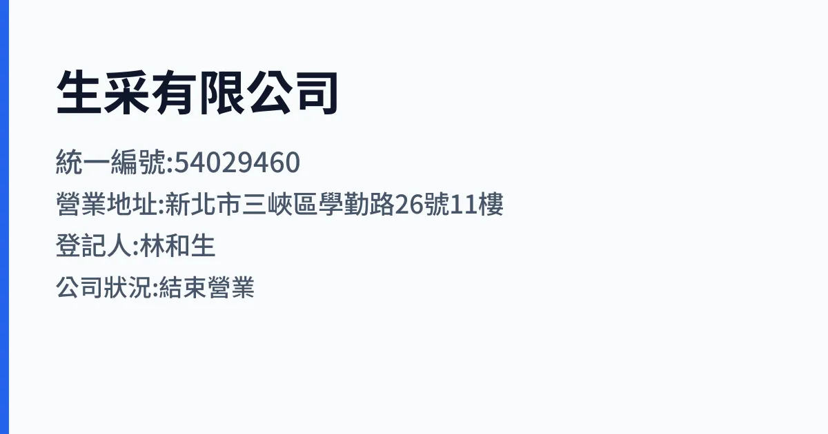 生采有限公司 - 統編 54029460(新北市) 公司登記資料與營業項目詳細圖表