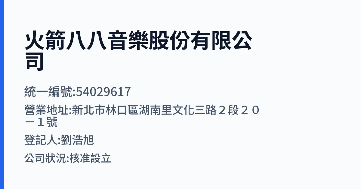 火箭八八音樂股份有限公司 - 統編 54029617(新北市) 公司登記資料與營業項目詳細圖表