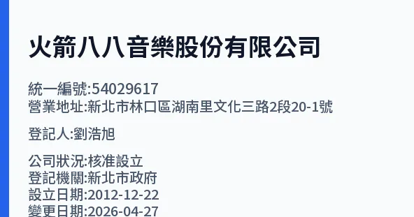 火箭八八音樂股份有限公司的照片-統編 54029617(新北市) 公司登記資料與營業項目詳細圖表