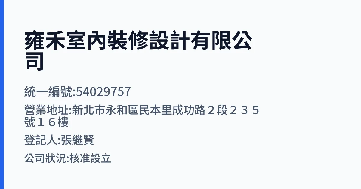 雍禾室內裝修設計有限公司 - 統編 54029757(新北市) 公司登記資料與營業項目詳細圖表