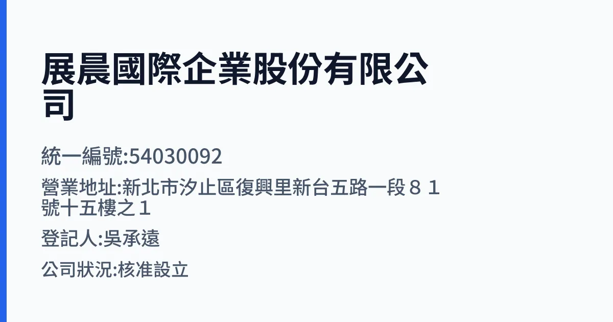 展晨國際企業股份有限公司 - 統編 54030092(新北市) 公司登記資料與營業項目詳細圖表