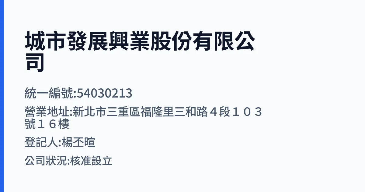 城市發展興業股份有限公司 - 統編 54030213(新北市) 公司登記資料與營業項目詳細圖表