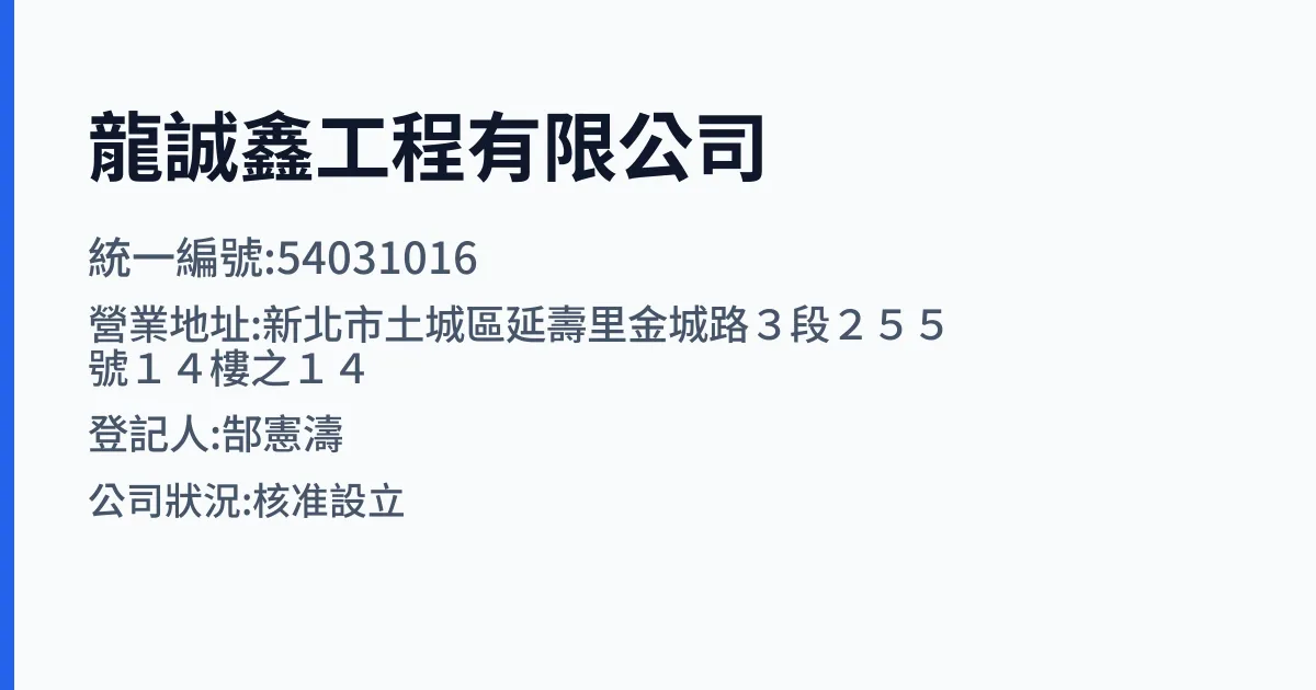 龍誠鑫工程有限公司 - 統編 54031016(新北市) 公司登記資料與營業項目詳細圖表