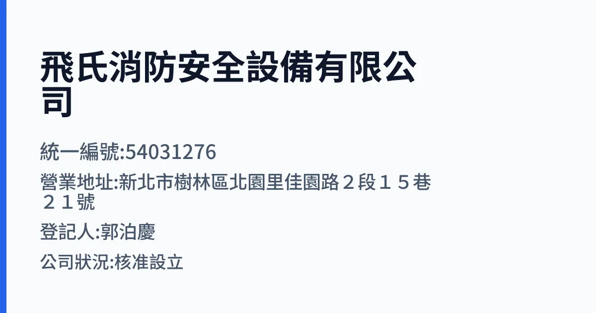 飛氏消防安全設備有限公司 - 統編 54031276(新北市) 公司登記資料與營業項目詳細圖表