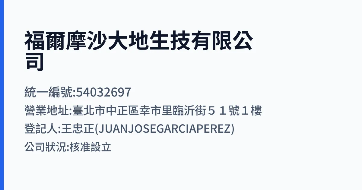 福爾摩沙大地生技有限公司 - 統編 54032697(臺北市) 公司登記資料與營業項目詳細圖表