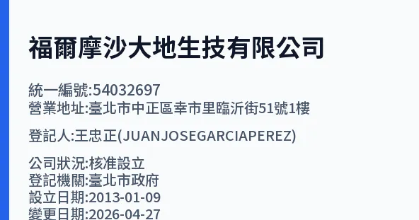 福爾摩沙大地生技有限公司的照片-統編 54032697(臺北市) 公司登記資料與營業項目詳細圖表