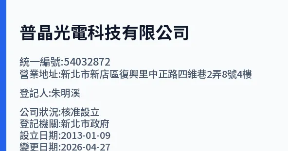 普晶光電科技有限公司的照片-統編 54032872(新北市) 公司登記資料與營業項目詳細圖表