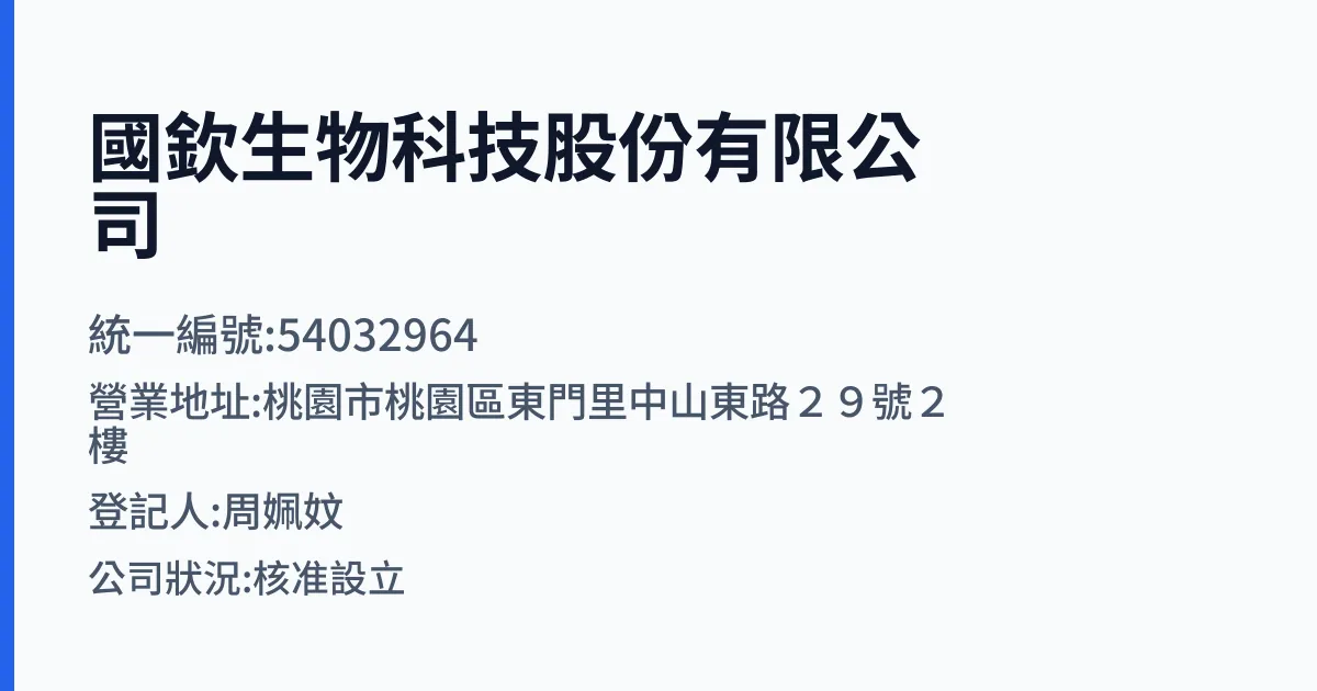 國欽生物科技股份有限公司 - 統編 54032964（桃園市） 公司登記資料與營業項目詳細圖表