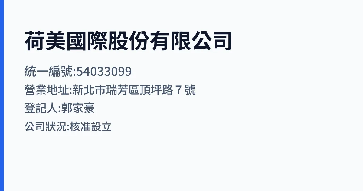 荷美國際股份有限公司 - 統編 54033099(新北市) 公司登記資料與營業項目詳細圖表