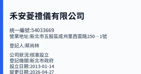 禾安菱禮儀有限公司的照片-統編 54033669(新北市) 公司登記資料與營業項目詳細圖表