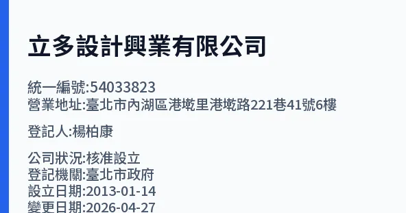 立多設計興業有限公司的照片-統編 54033823(臺北市) 公司登記資料與營業項目詳細圖表
