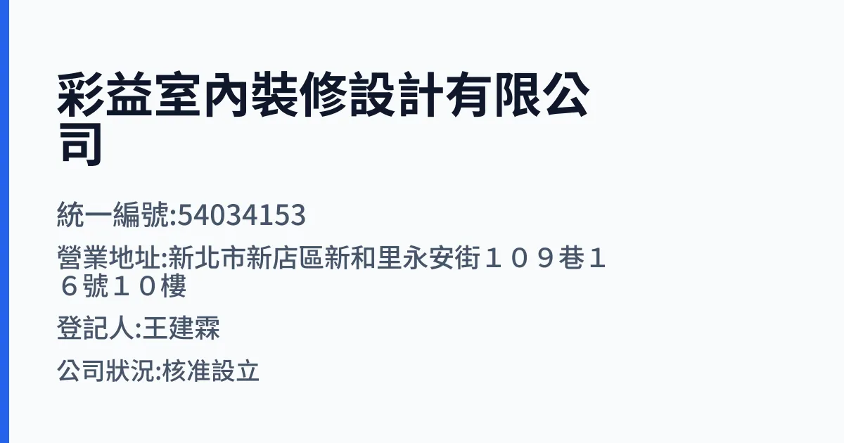 彩益室內裝修設計有限公司 - 統編 54034153(新北市) 公司登記資料與營業項目詳細圖表