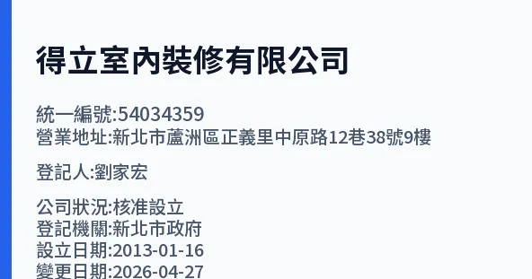 得立室內裝修有限公司的照片-統編 54034359(新北市) 公司登記資料與營業項目詳細圖表