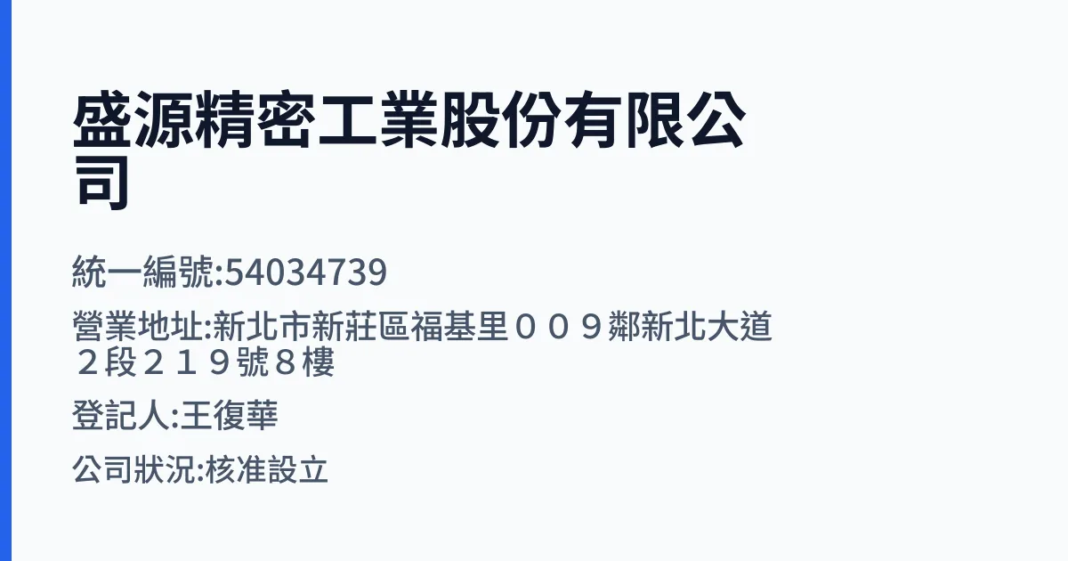 盛源精密工業股份有限公司 - 統編 54034739(新北市) 公司登記資料與營業項目詳細圖表