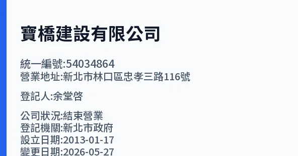 寶橋建設有限公司的照片-統編 54034864(新北市) 公司登記資料與營業項目詳細圖表
