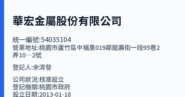 華宏金屬股份有限公司的照片-統編 54035104(桃園市) 公司登記資料與營業項目詳細圖表