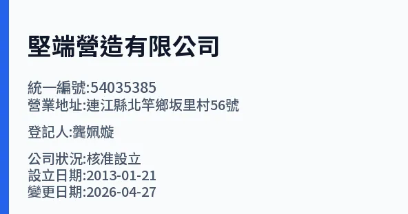 堅端營造有限公司的照片-統編 54035385(連江縣) 公司登記資料與營業項目詳細圖表