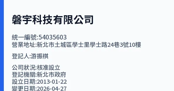 磐宇科技有限公司的照片-統編 54035603(新北市) 公司登記資料與營業項目詳細圖表