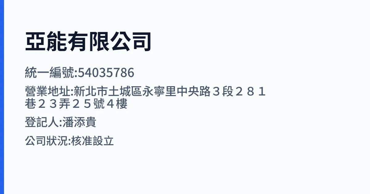 亞能有限公司 - 統編 54035786(新北市) 公司登記資料與營業項目詳細圖表