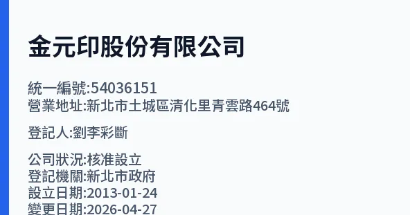 金元印股份有限公司的照片-統編 54036151(新北市) 公司登記資料與營業項目詳細圖表