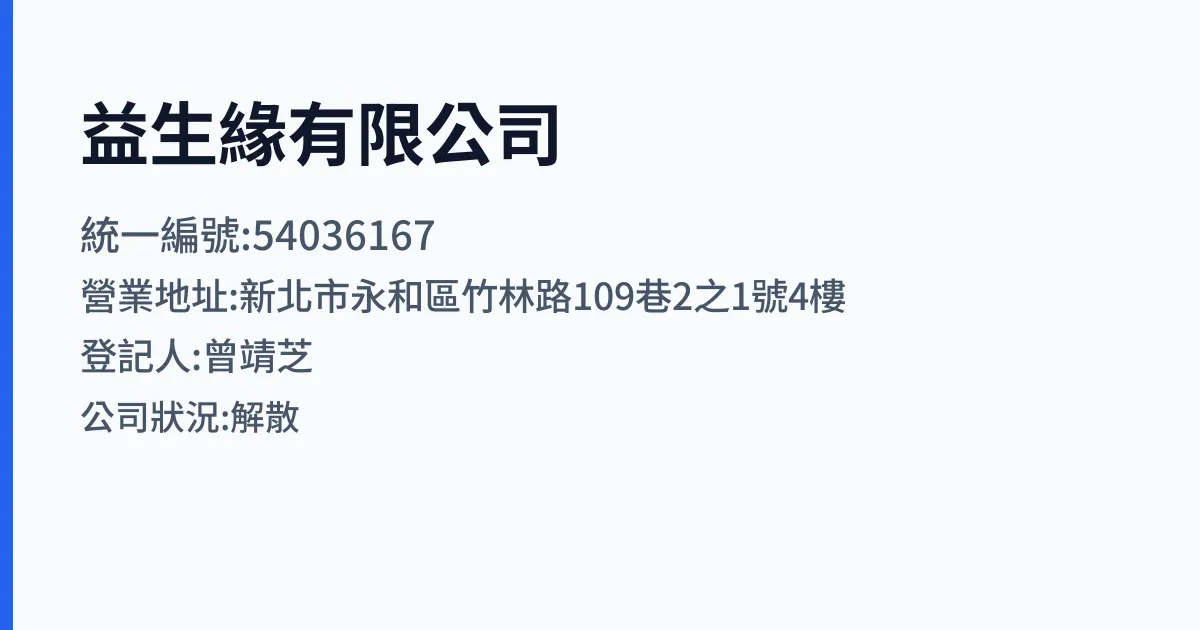 益生緣有限公司 - 統編 54036167(新北市) 公司登記資料與營業項目詳細圖表