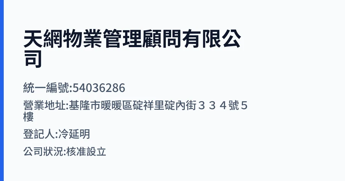 天網物業管理顧問有限公司 - 統編 54036286(基隆市) 公司登記資料與營業項目詳細圖表