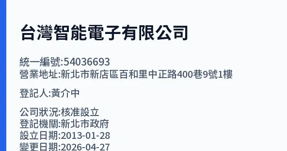 台灣智能電子有限公司的照片-統編 54036693(新北市) 公司登記資料與營業項目詳細圖表