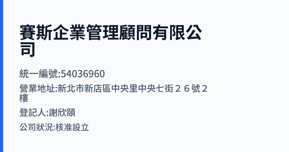 賽斯企業管理顧問有限公司 - 統編 54036960(新北市) 公司登記資料與營業項目詳細圖表