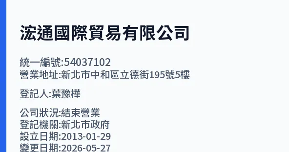 浤通國際貿易有限公司的照片-統編 54037102(新北市) 公司登記資料與營業項目詳細圖表