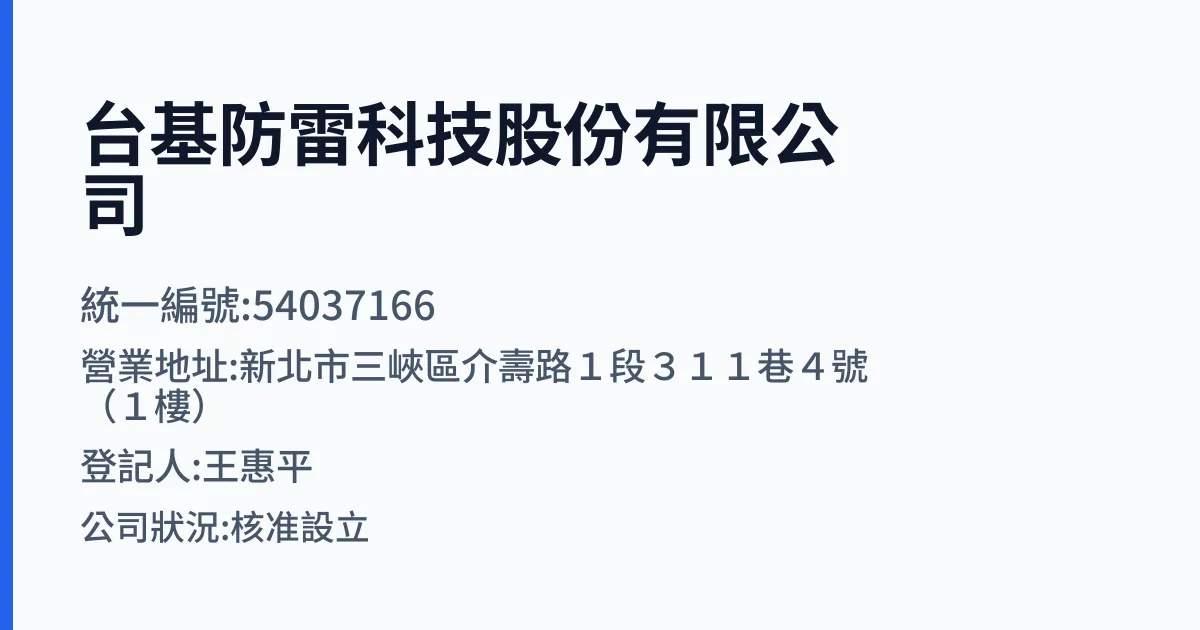 台基防雷科技股份有限公司 - 統編 54037166(新北市) 公司登記資料與營業項目詳細圖表