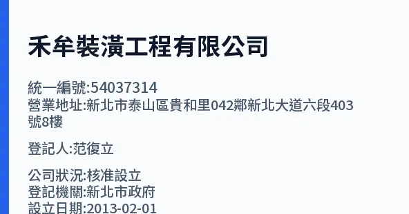 禾牟裝潢工程有限公司的照片-統編 54037314(新北市) 公司登記資料與營業項目詳細圖表