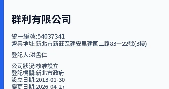 群利有限公司的照片-統編 54037341(新北市) 公司登記資料與營業項目詳細圖表