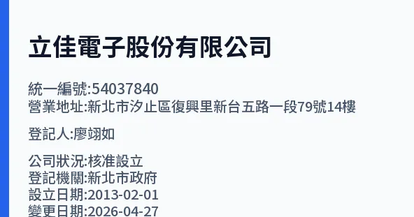 立佳電子股份有限公司的照片-統編 54037840(新北市) 公司登記資料與營業項目詳細圖表