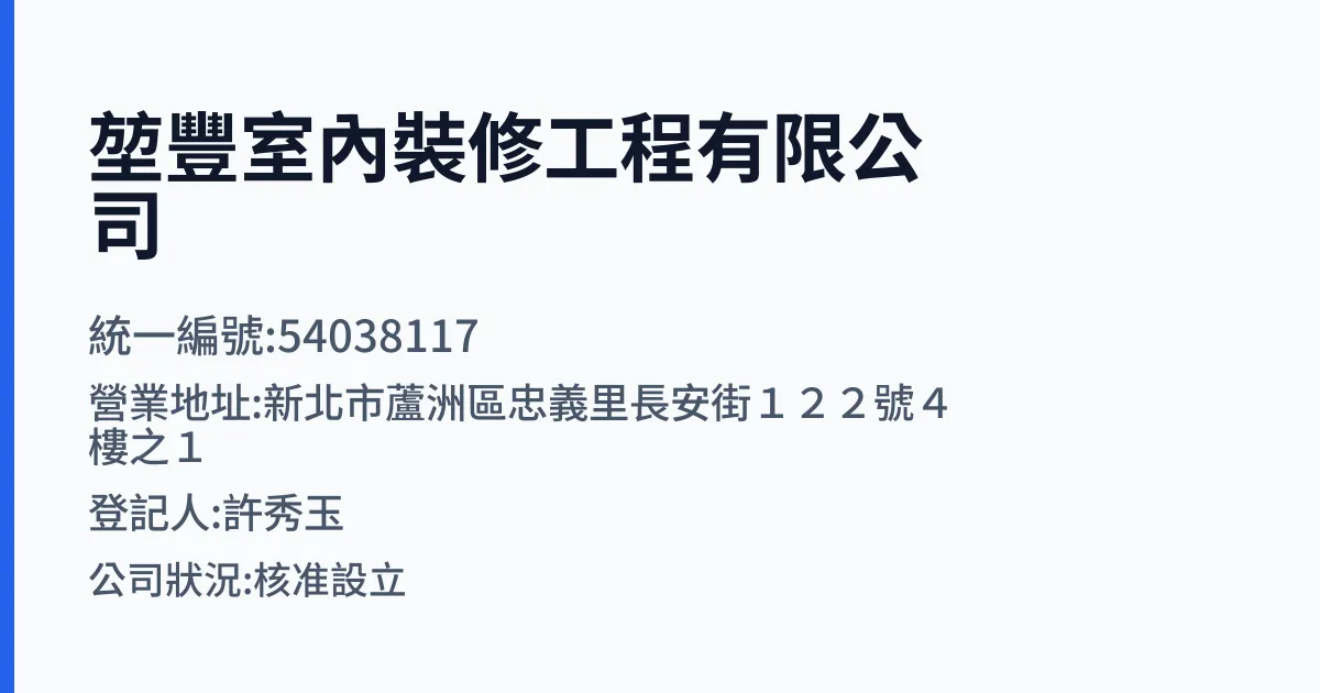 堃豐室內裝修工程有限公司 - 統編 54038117(新北市) 公司登記資料與營業項目詳細圖表