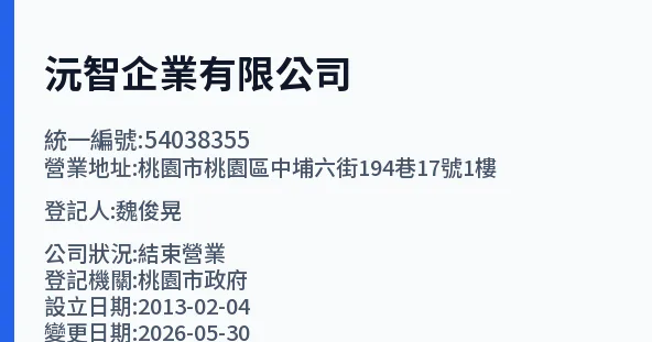 沅智企業有限公司的照片-統編 54038355(桃園市) 公司登記資料與營業項目詳細圖表