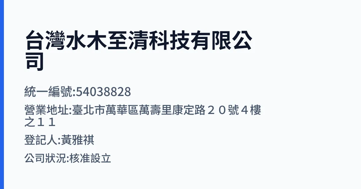 台灣水木至清科技有限公司 - 統編 54038828(臺北市) 公司登記資料與營業項目詳細圖表