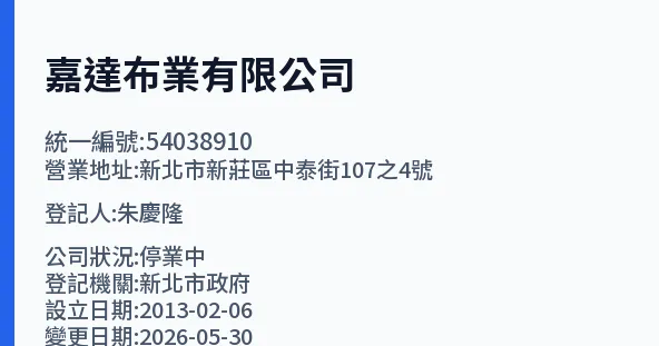 嘉達布業有限公司的照片-統編 54038910(新北市) 公司登記資料與營業項目詳細圖表