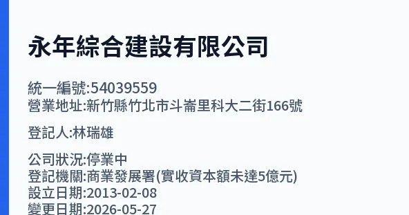 永年綜合建設有限公司的照片-統編 54039559(新竹縣) 公司登記資料與營業項目詳細圖表