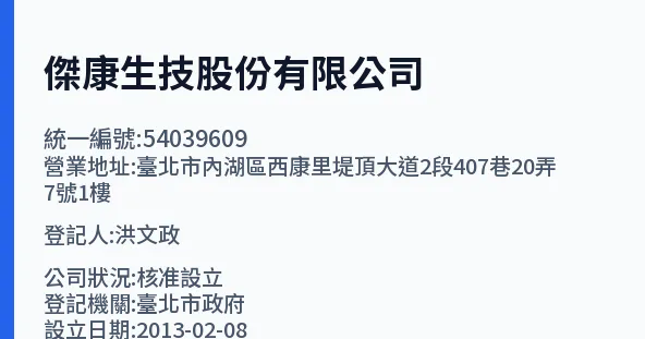 傑康生技股份有限公司的照片-統編 54039609(臺北市) 公司登記資料與營業項目詳細圖表