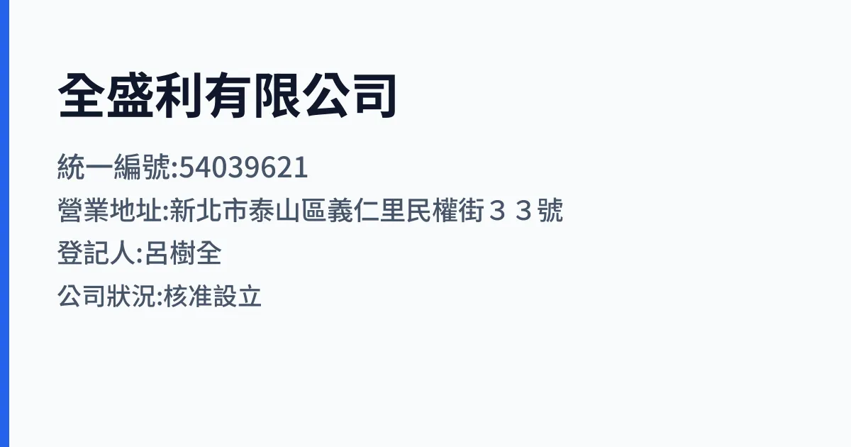 全盛利有限公司 - 統編 54039621(新北市) 公司登記資料與營業項目詳細圖表