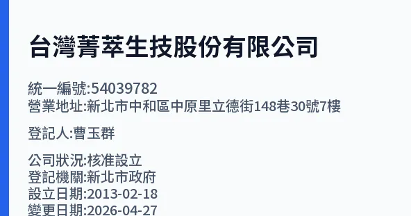 台灣菁萃生技股份有限公司的照片-統編 54039782(新北市) 公司登記資料與營業項目詳細圖表