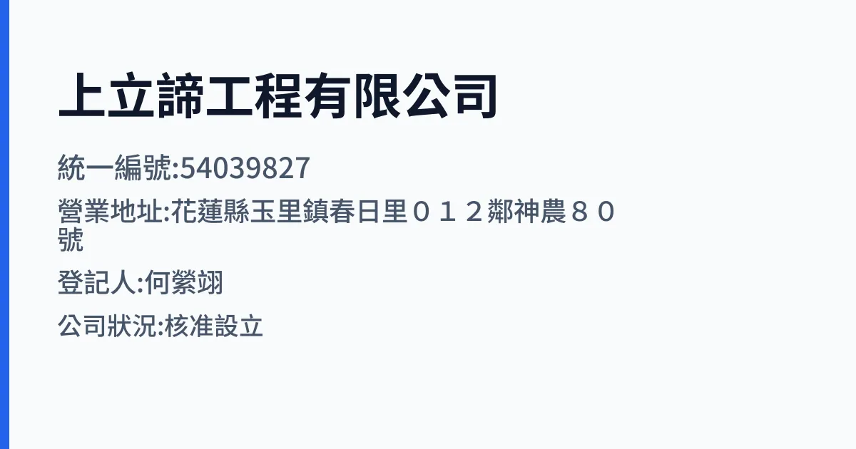 上立諦工程有限公司 - 統編 54039827(花蓮縣) 公司登記資料與營業項目詳細圖表