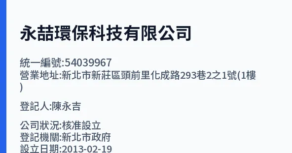 永喆環保科技有限公司的照片-統編 54039967(新北市) 公司登記資料與營業項目詳細圖表