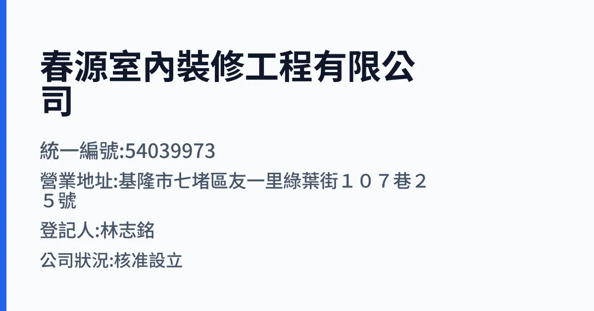 春源室內裝修工程有限公司 - 統編 54039973(基隆市) 公司登記資料與營業項目詳細圖表