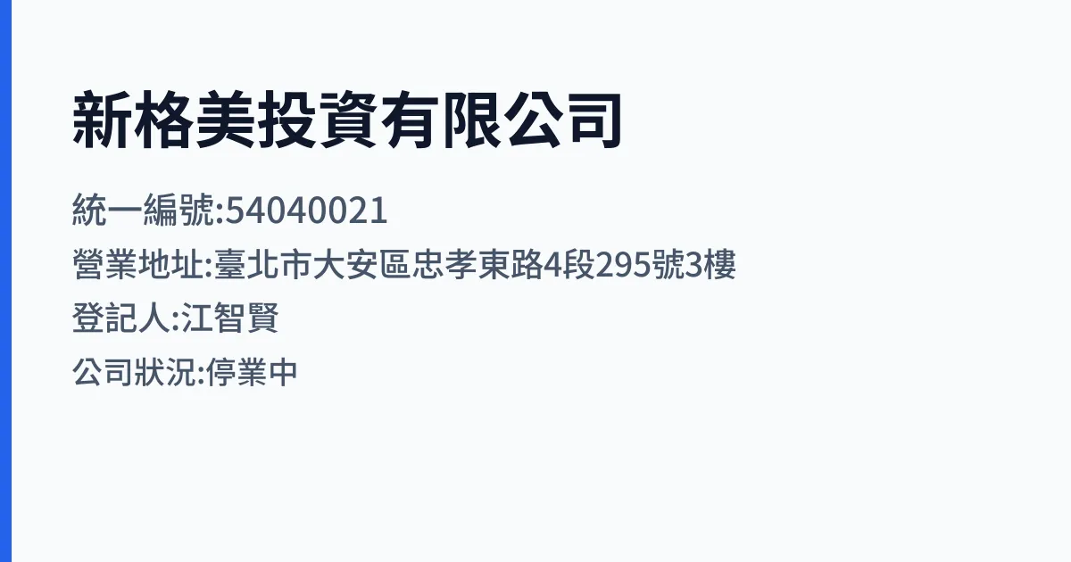 新格美投資有限公司 - 統編 54040021(臺北市) 公司登記資料與營業項目詳細圖表