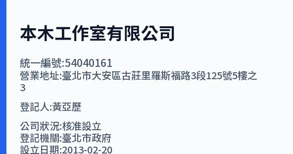 本木工作室有限公司的照片-統編 54040161(臺北市) 公司登記資料與營業項目詳細圖表