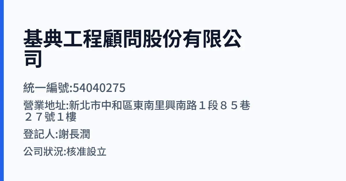 基典工程顧問股份有限公司 - 統編 54040275(新北市) 公司登記資料與營業項目詳細圖表