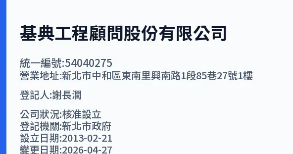 基典工程顧問股份有限公司的照片-統編 54040275(新北市) 公司登記資料與營業項目詳細圖表