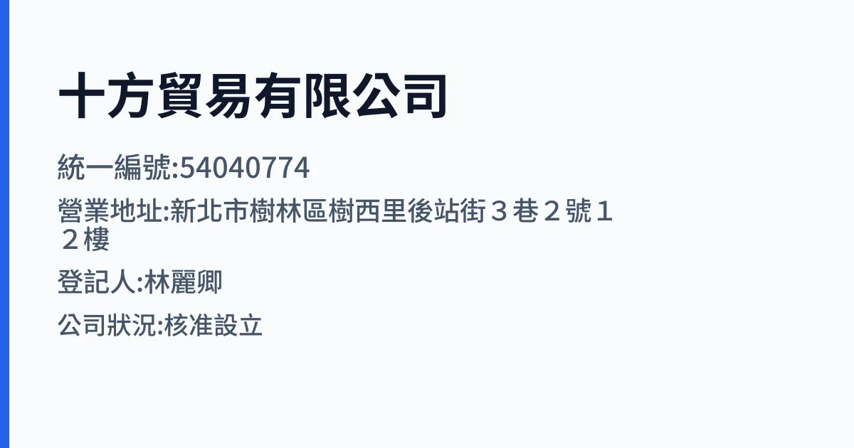 十方貿易有限公司 - 統編 54040774(新北市) 公司登記資料與營業項目詳細圖表
