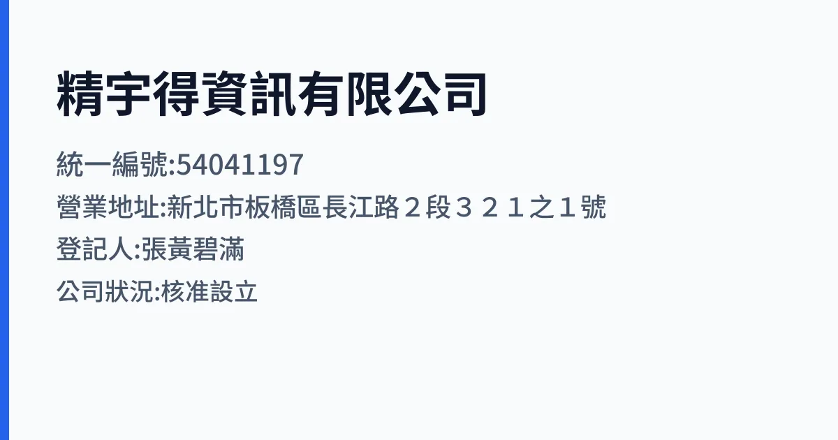 精宇得資訊有限公司 - 統編 54041197(新北市) 公司登記資料與營業項目詳細圖表